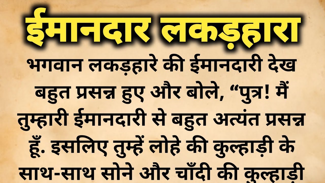 ईमानदार लकड़हारा | IMANDAR LAKADHARA | Short Moral Story | Kahani ...