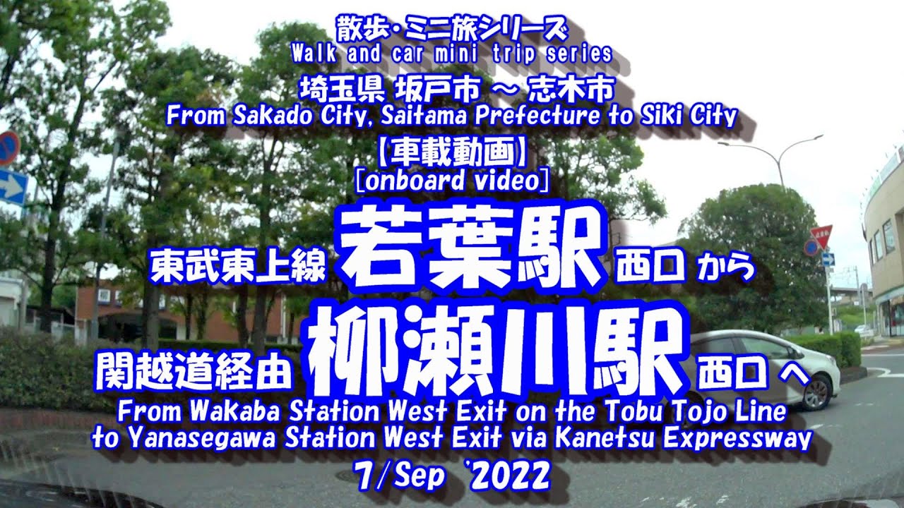 220907【車載動画】若葉駅 柳瀬川駅 [In-vehicle video] Wakaba Station Yanasegawa ...