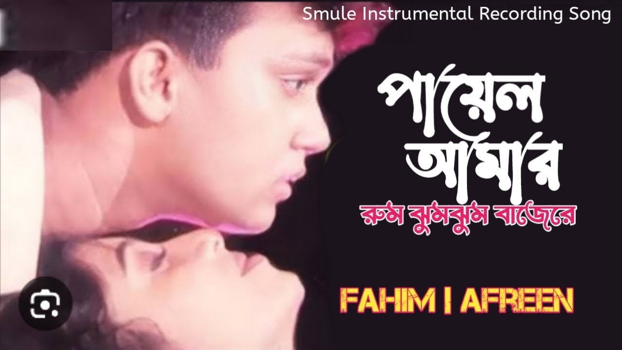 পায়েল আমার রুম ঝুমঝুম বাজেরে || Bangla Movie Romantic Song || Vocal ...