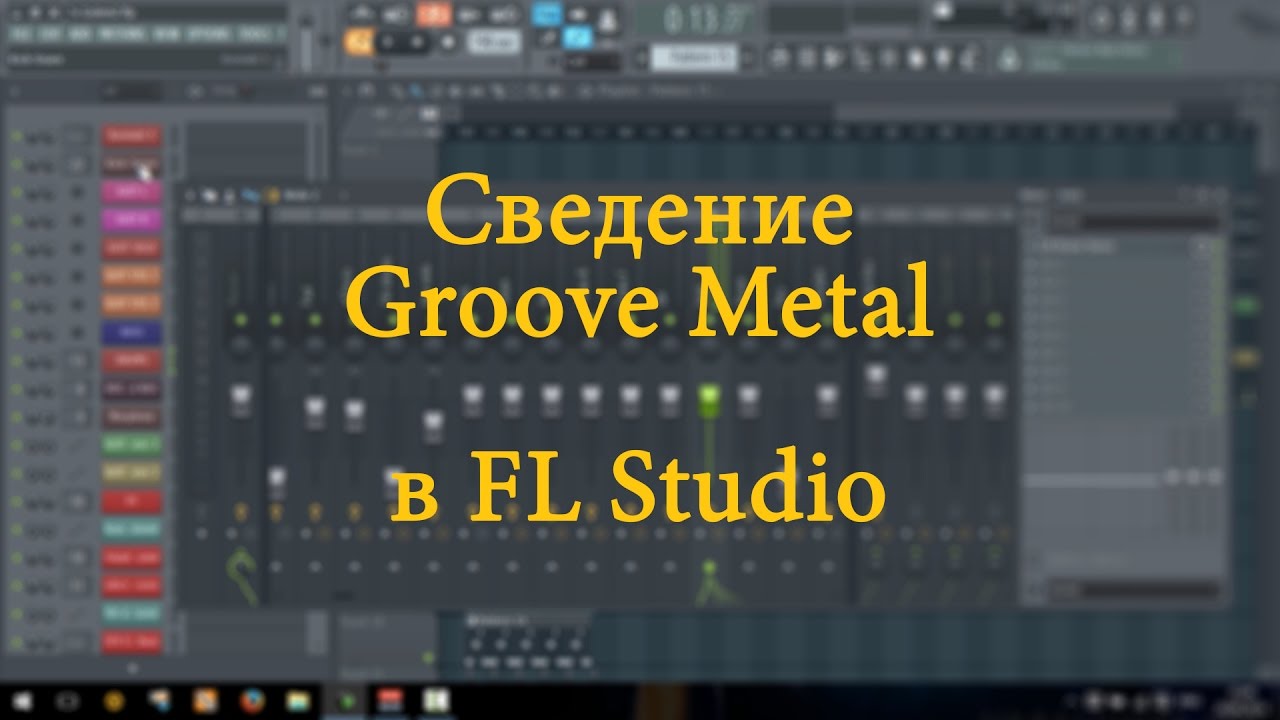Сведение Groove Metal в FL Studio (для новичков). Доработка трека ...