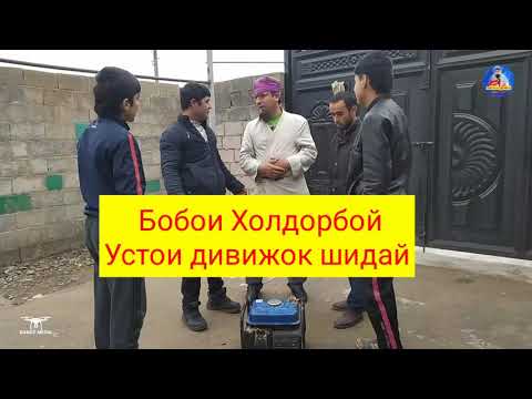 Бобои Холдорбой Устои Дивижок Шидай - YouTube