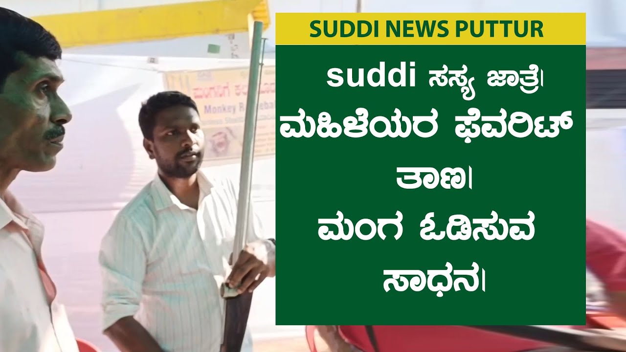 suddi ಸಸ್ಯ ಜಾತ್ರೆ|ಮಹಿಳೆಯರ ಫೆವರಿಟ್ ತಾಣ|ಮಂಗ ಓಡಿಸುವ ಸಾಧನ| - YouTube