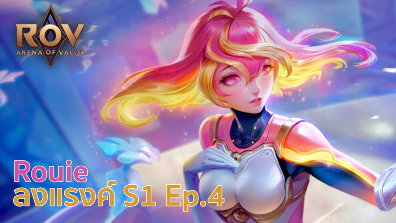 RoV : Rouie ลงแรงค์ S1 (2024) Ep.4 ! - YouTube
