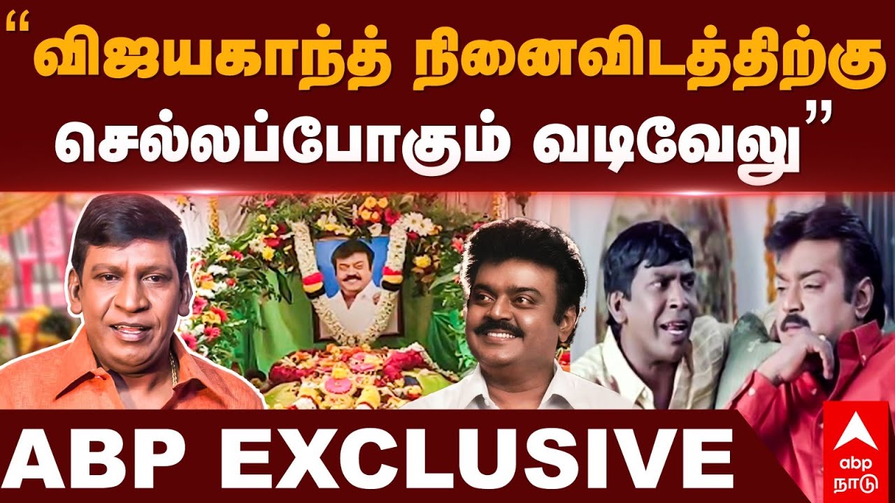 Vadivelu in vijayakanth memorial | “விஜயகாந்த் நினைவிடத்திற்கு செல்லப்போகும் வடிவேலு” ABP ...