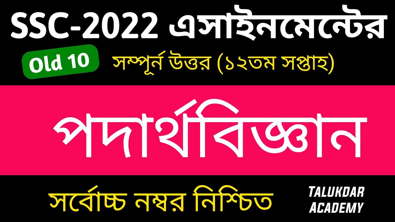 SSC 2022 Class 10 Physics Assignment 12th week || Physics Answer ...