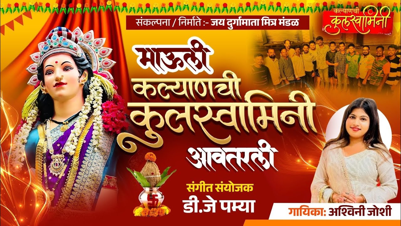 kalyanchi kulswamini song || jay durgamata mitra mandal || singer ...