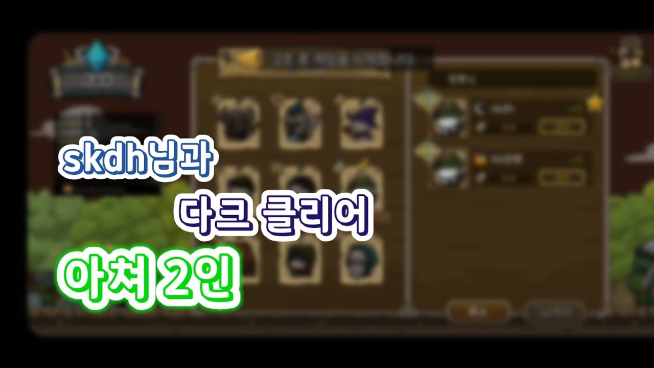 skdh님과 아쳐 2인 다크 클리어! [성지키기 온라인] - YouTube