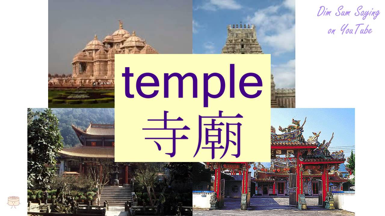 "TEMPLE" in Cantonese (寺廟) - Flashcard - YouTube