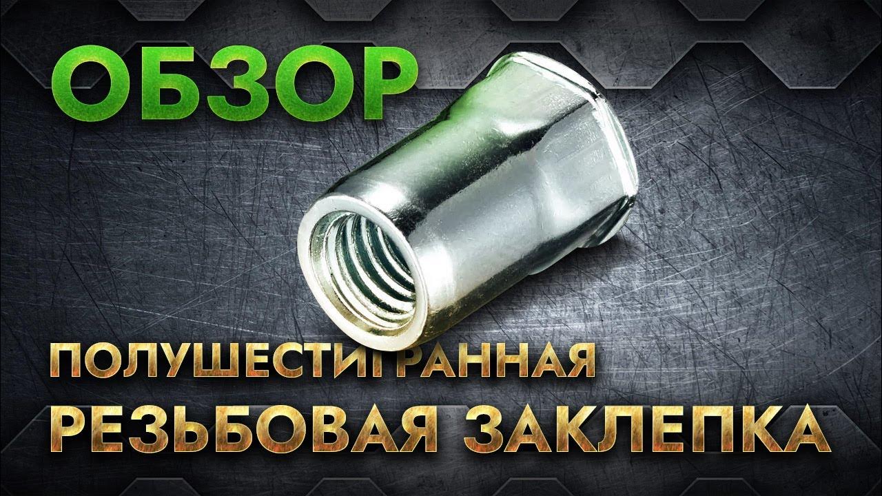 Резьбовая заклепка полушестигранная, уменьшенный бортик | Обзор - YouTube