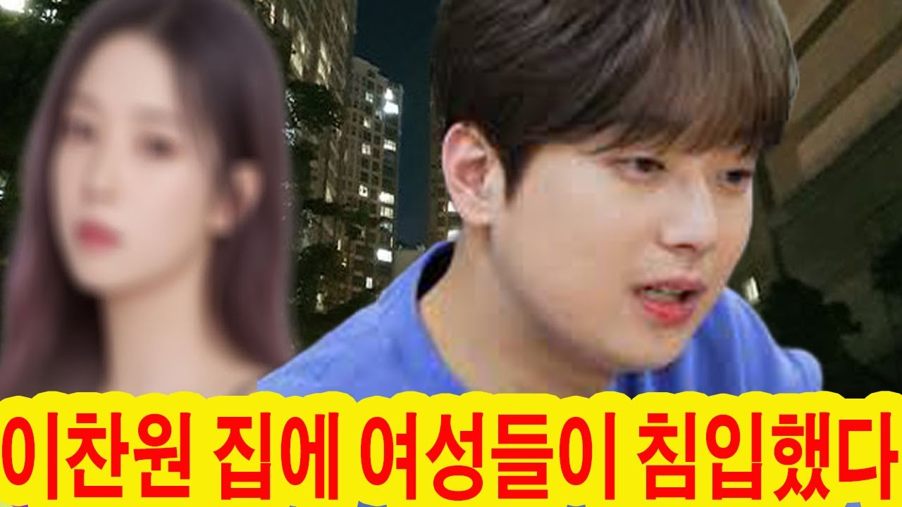 자정이 되자 수백 대의 구급차와 경찰이 이찬원 집으로 달려갔다 자정이 넘어서 이찬원 집에 침입한 여성들의 정체는 가수의 악몽