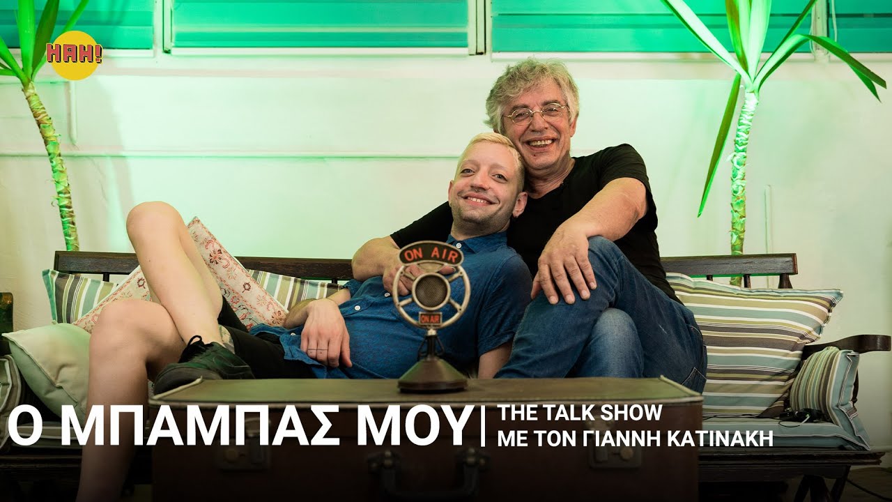 Ο μπαμπάς μου | The Talk Show με τον Γιάννη Κατινάκη - YouTube
