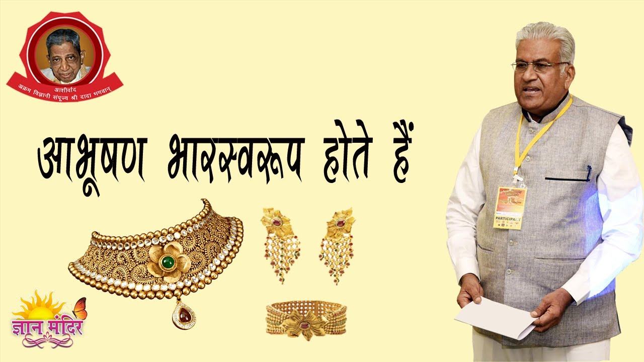 आभूषण भारस्वरुप होते हैं || Aabhushan Bharswaroop Hote Hain - YouTube