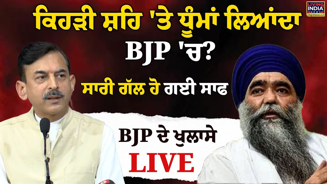 ਕਿਹੜੀ ਸਹੀ 'ਤੇ ਧੂੰਮਾਂ ਲਿਆਂਦਾ BJP 'ਚ? ਸਾਰੀ ਗੱਲ ਹੋ ਗਈ ਸਾਫ, BJP ਦੇ ਖੁਲਾਸੇ ...