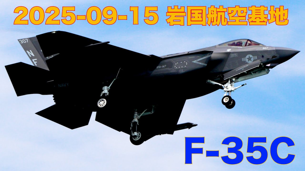 2025-09-15岩国航空基地 敬老の日 ＃戦闘機＃岩国航空基地＃F-35C＃F/A-18＃KC-130＃UC-12W＃UC-12F＃ANA ...