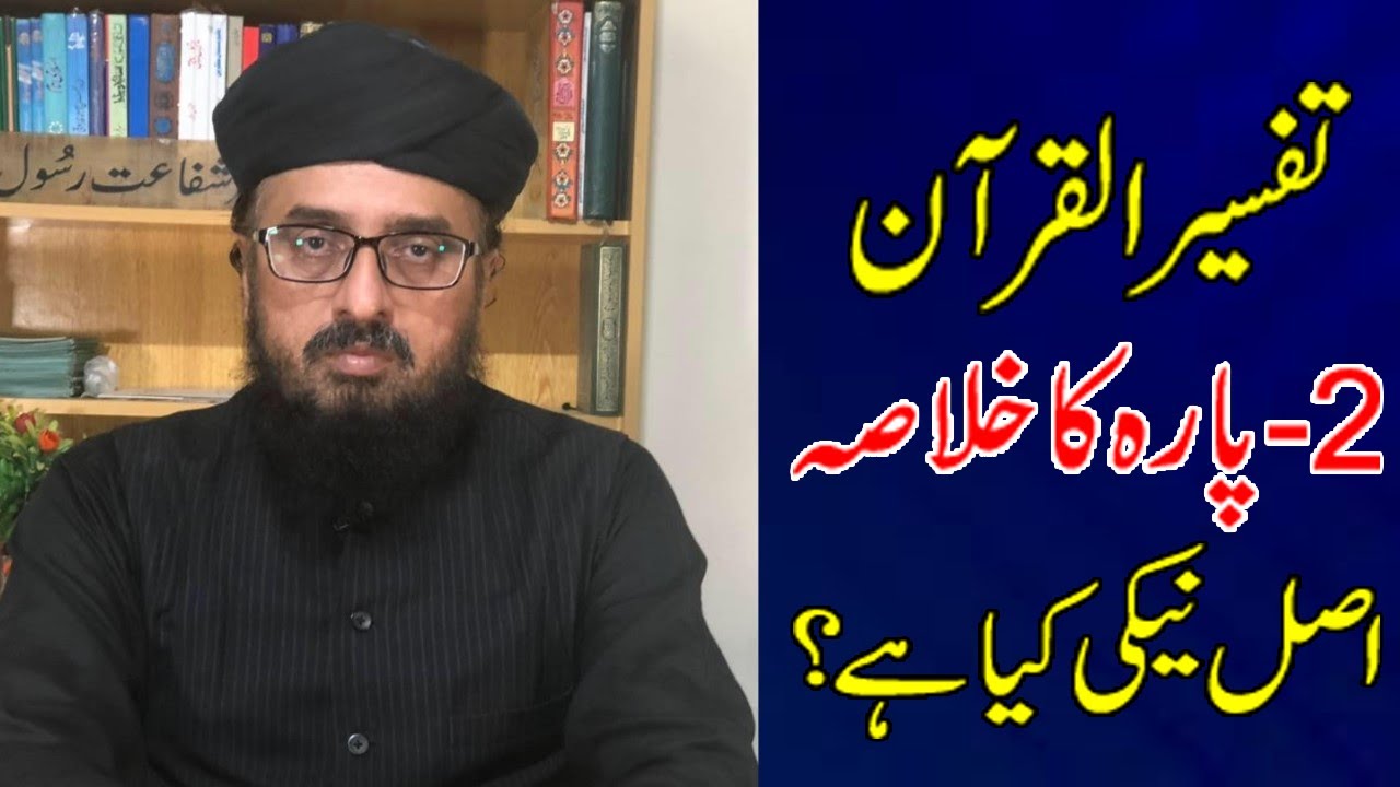 Quran e Pak Kay Para No 2 Ka Khulasa | Full Bayyan | Peer Allama ...
