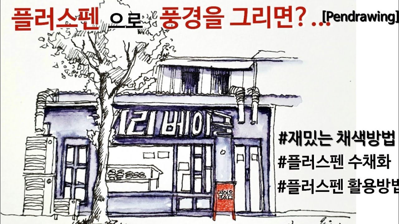 펜드로잉 어반스케치 쉽게 풍경 그리기플러스펜 수채화펜수채화가성비 미술도구 Youtube
