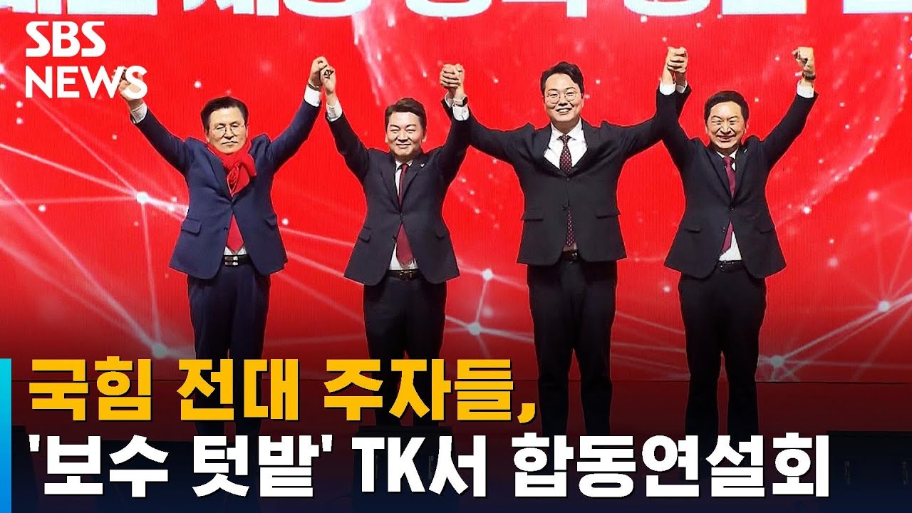 국힘 전대 주자들 오늘 보수 텃밭 Tk서 합동연설회 Sbs Youtube