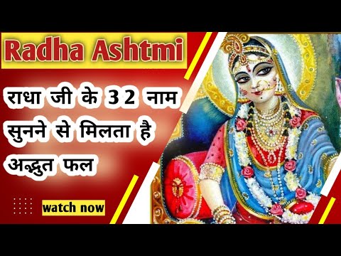 Radha ji ke 32 Naam | राधा जी के 32 नाम लेने से मिलता है अद्भुत फल # ...