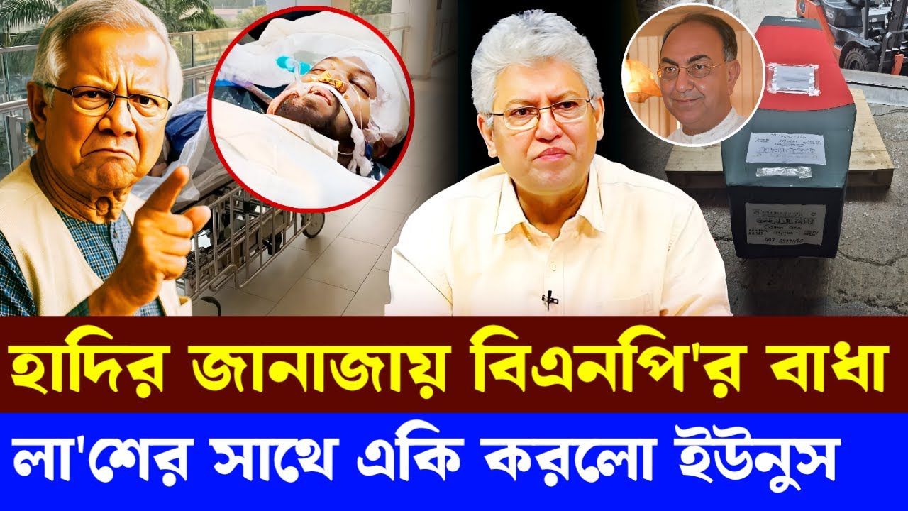 হাদির জানাজায় বিএনপি'র বা'ধা | Masood Kamal | Osman Hadi - YouTube