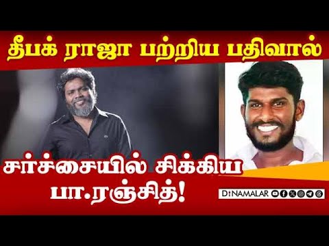 சாதிய மோதலை தூண்டுவதாக போலீசில் புகார் deepak raja deepak pandian | pa ...