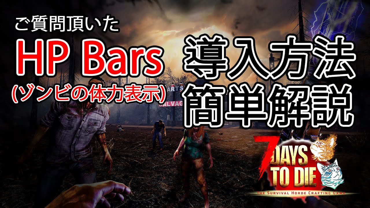 7Days To Die α19.4 AsiaMOD HP Bars MOD 導入方法 簡単解説！ - YouTube