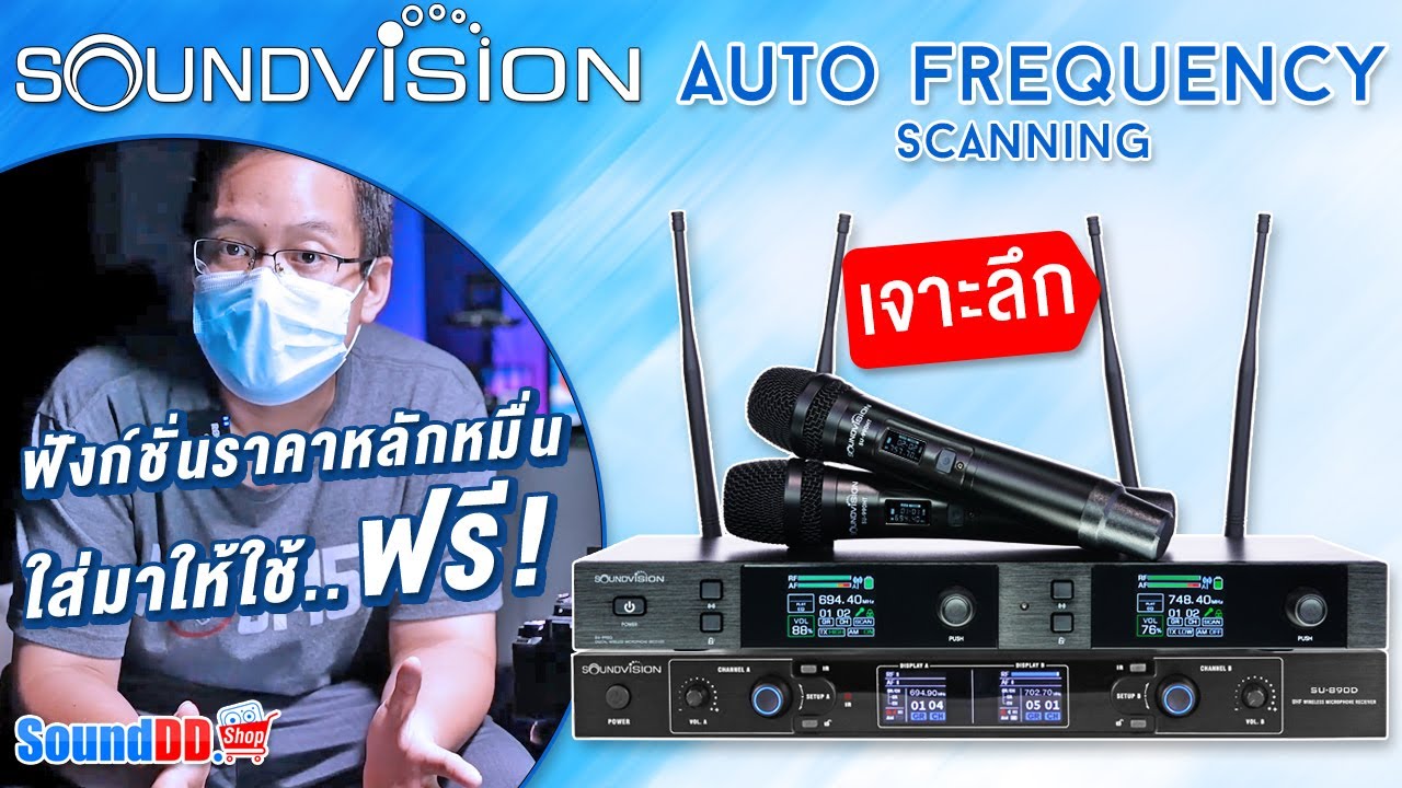 เจาะลึก! SOUNDVISION SU-Series กับ Auto Frequency Scaning ฟังก์ชั่นราคา ...