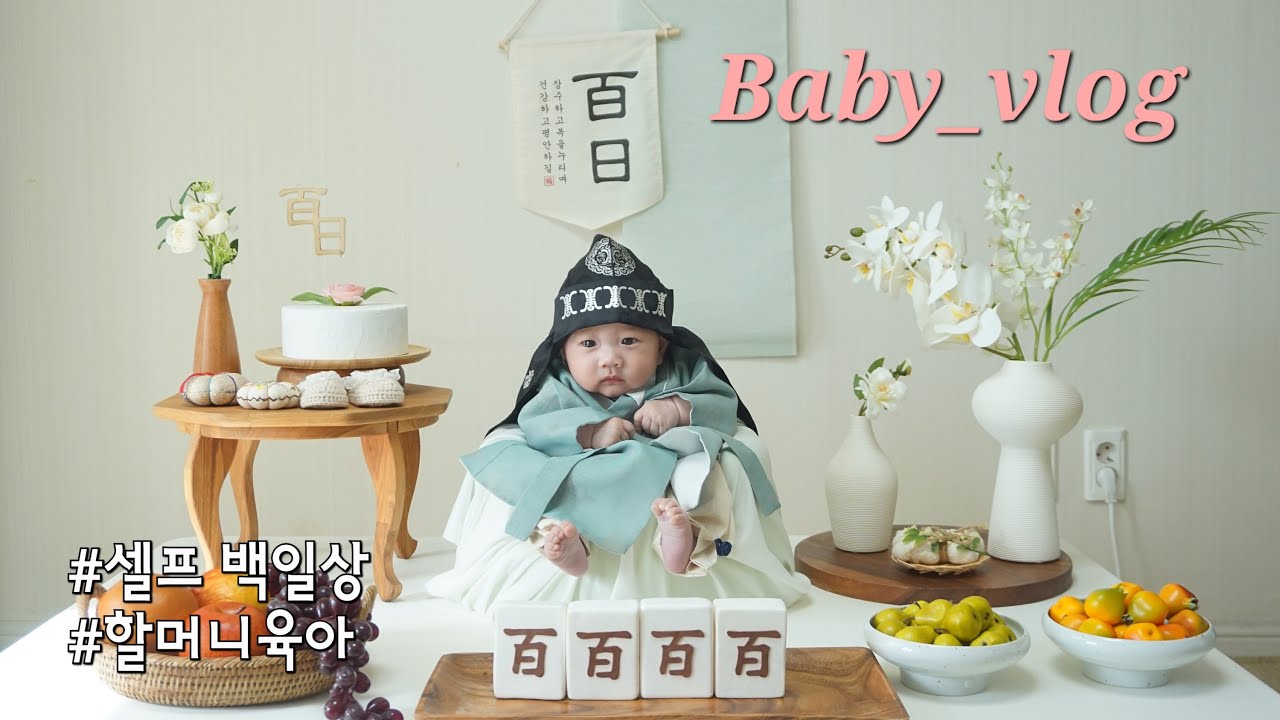육아vlog 97 98일 셀프 백일상 아기 체육관 활용 차원이 다른 외할머니 육아 Youtube