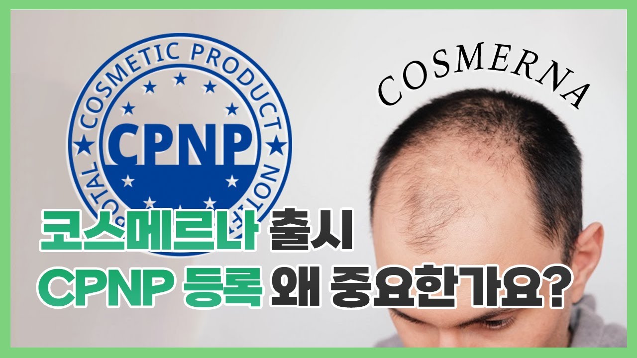 탈모화장품 코스메르나, CPNP 등록이 중요한 이유 - YouTube
