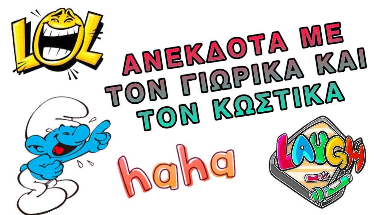 Εδώ Γελάμε Με Τα Καλύτερα Ανέκδοτα «Ο Κωστίκας & Ο Γιωρίκας» 🤣 Πολύ ...