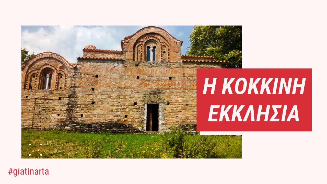 Τι γνωρίζετε για την Κόκκινη Εκκλησία; | Για την Άρτα - YouTube