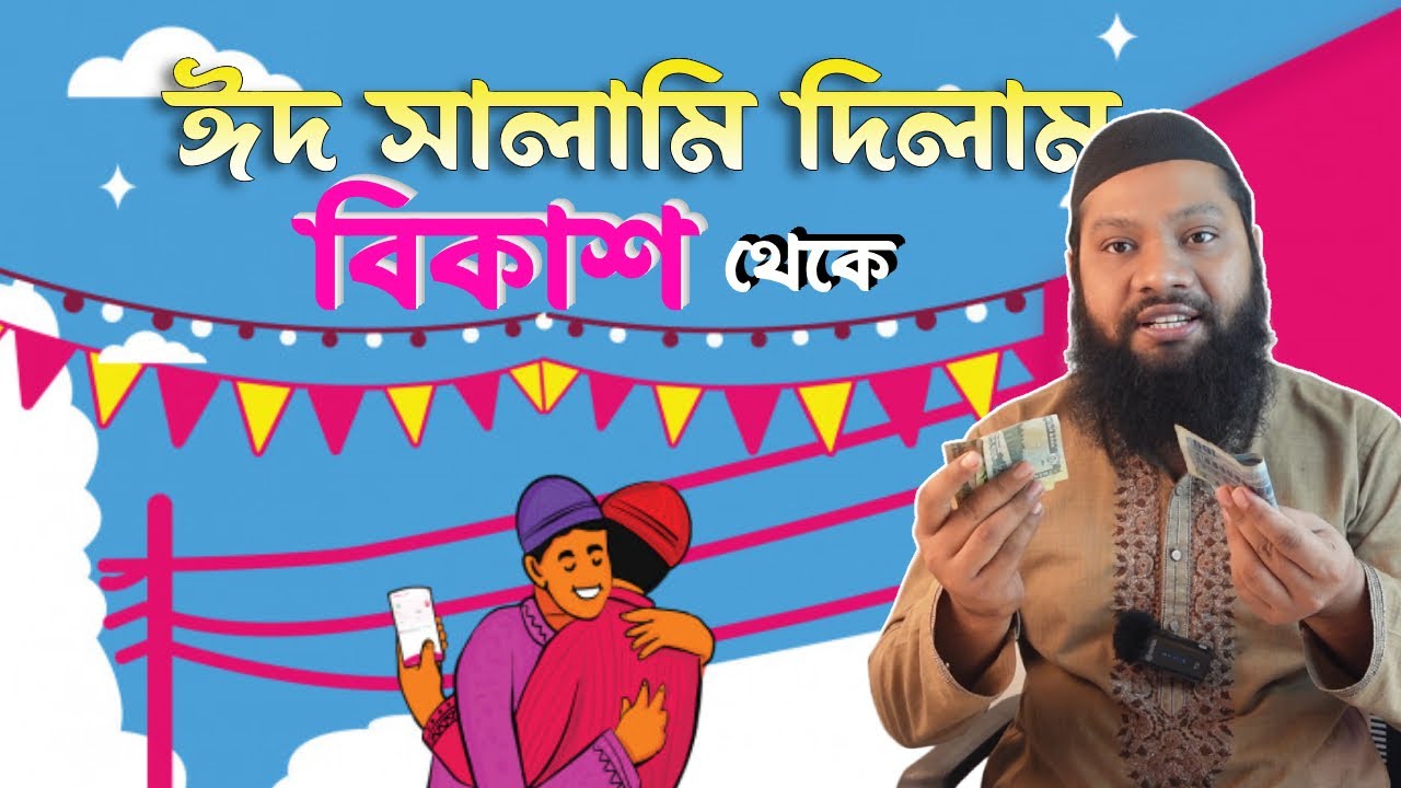 বিকাশের মাধ্যমে ঈদের সালামি দিবেন কিভাবে? How to send EID Salami using ...