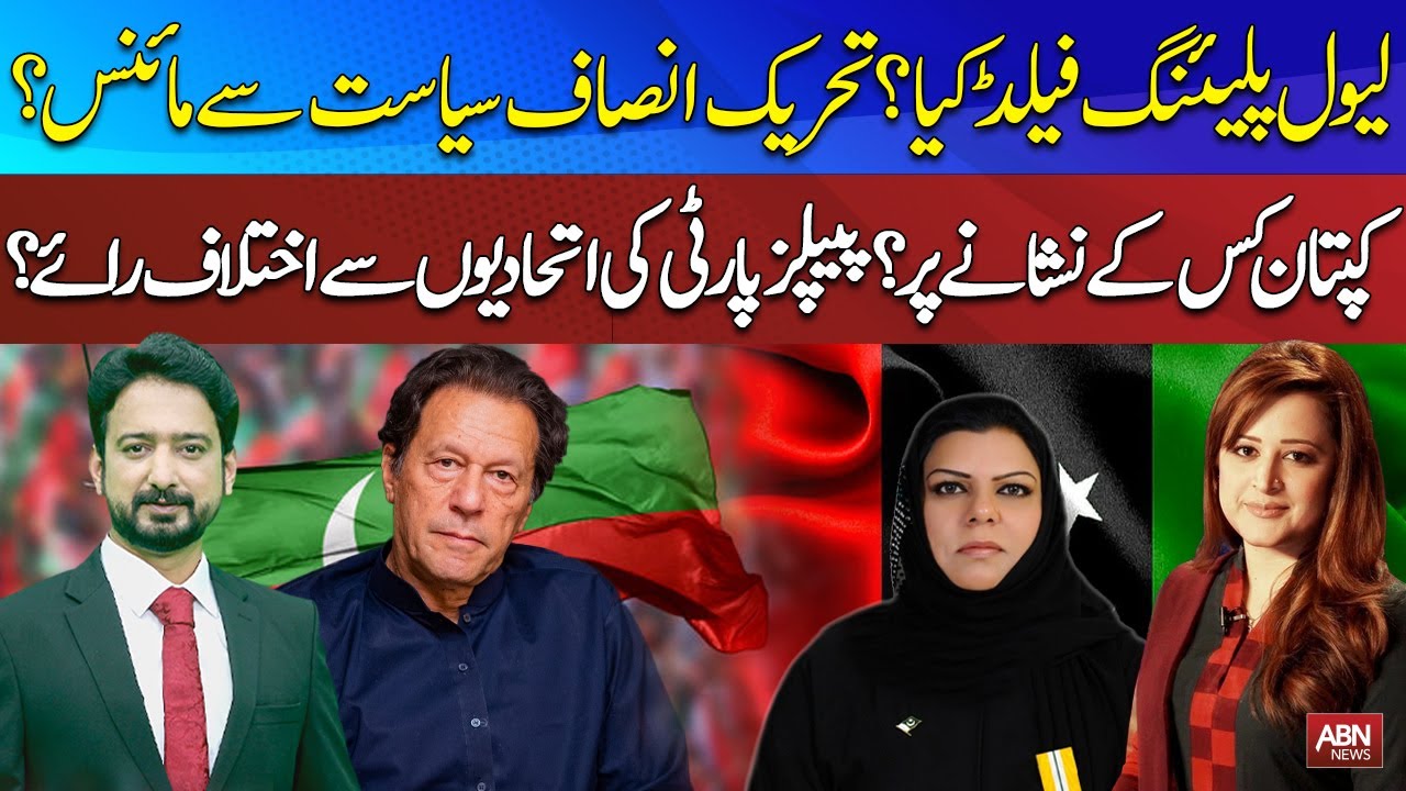 PTI Is Going To Minus From Politics? People's Party's disagreement with ...