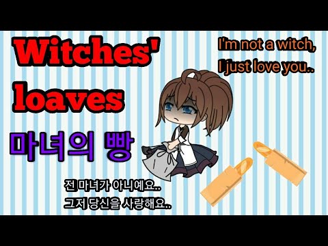 오헨리의 마녀의 빵 가챠라이프 / Witches' Loaves by O'henry Gacha Life - YouTube