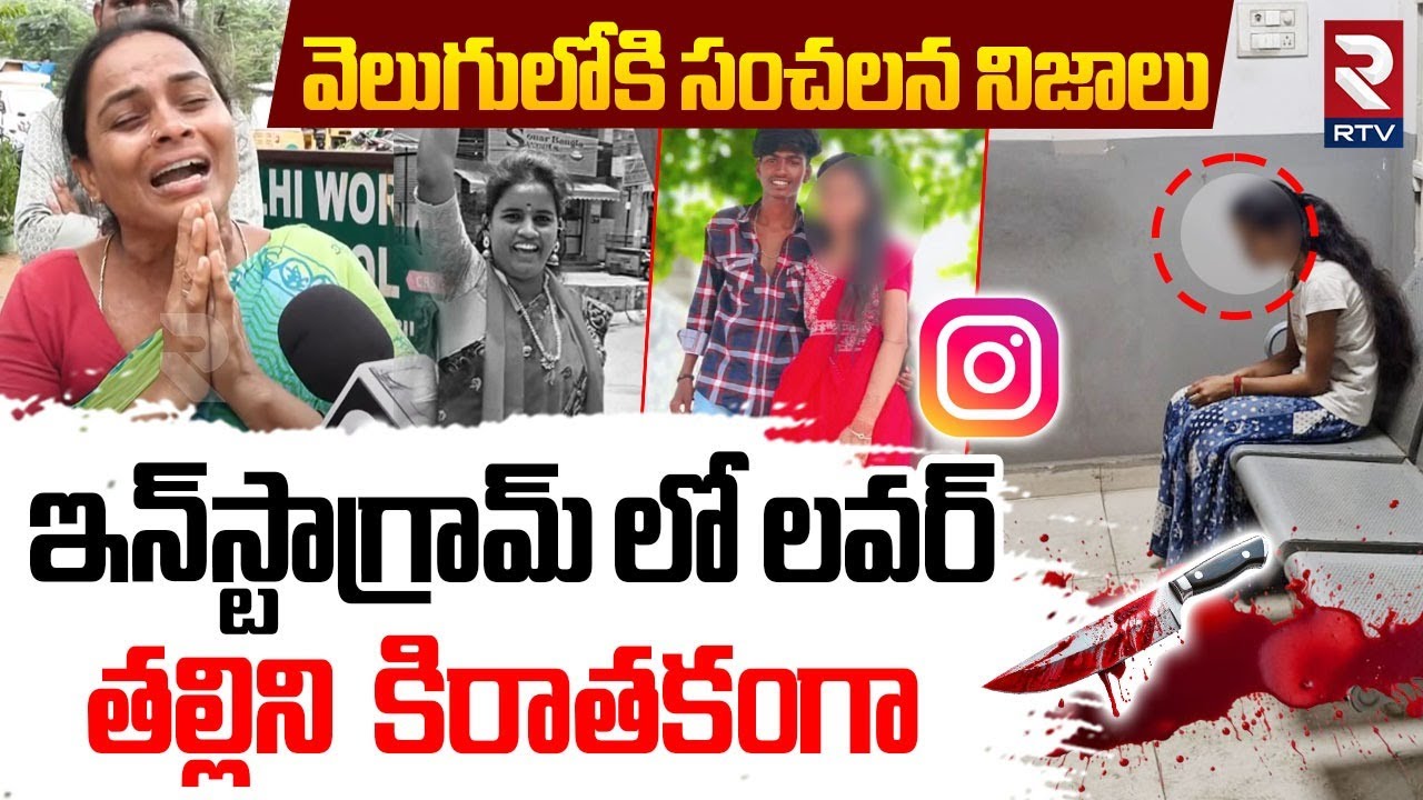 ఇన్‌స్టాగ్రామ్ లో లవర్.. తల్లిని కిరాతకంగా.. | Shocking Facts Revealed ...