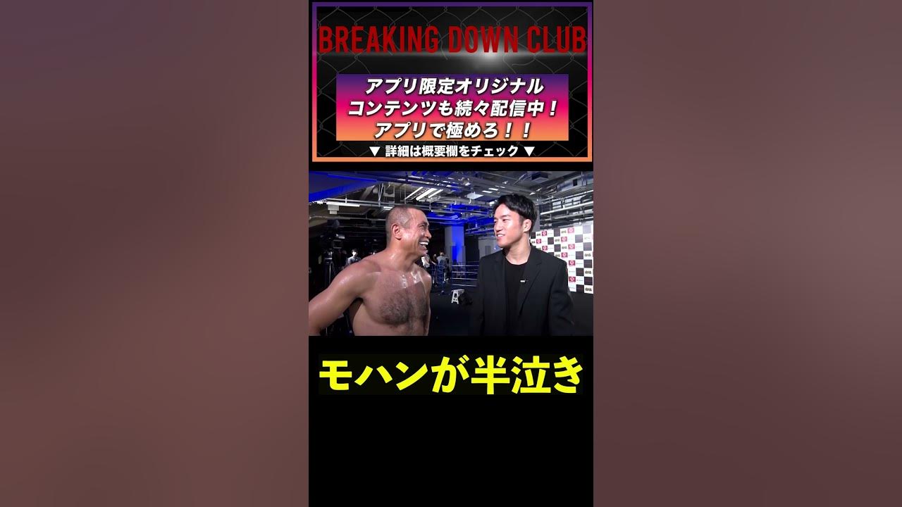 【ブレイキングダウン】試合に敗れ放心状態のモハンドラゴンに声をかける朝倉海 Shorts Youtube