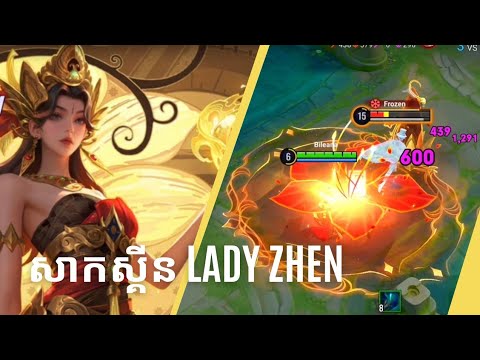 សាកស្គីនថ្មី Lady zhen 😻 #honorofkings - YouTube