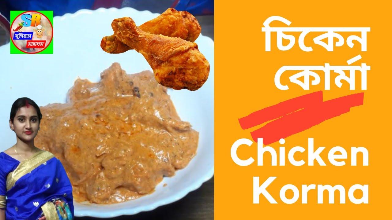 চিকেন কোর্মা | Chicken korma | Bengali ranna #food #recipe #foodie # ...