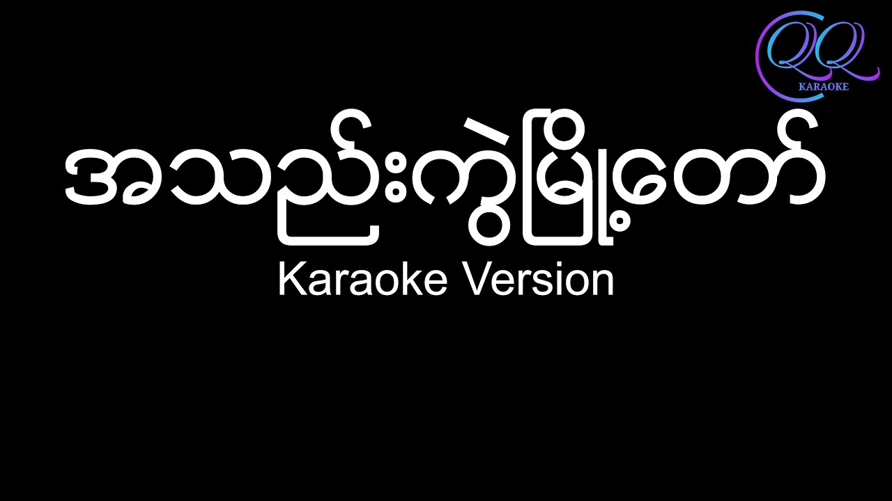 အသည်းကွဲမြို့တော် / A Thel Kwel Myoh Taw - အာဇာနည် / R Zarni {Karaoke ...