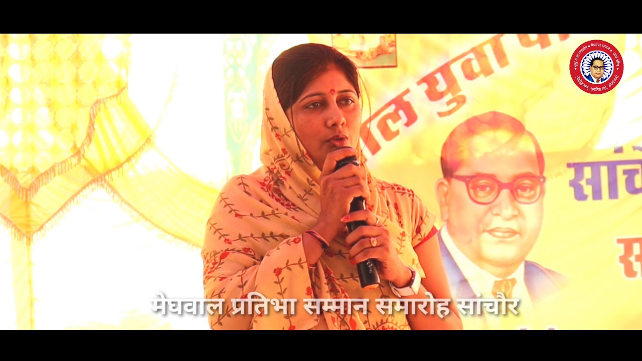 Meghwal Samaj Pratibha Samman Samaroh Sanchore | Ramila Meghwal ...