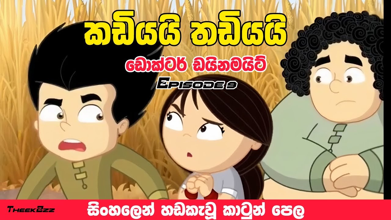 Kadiyai Thadiyai ( කඩියයි තඩියයි ) - ඩොක්ටර් ඩයිනමයිට් | Episode 09 ...
