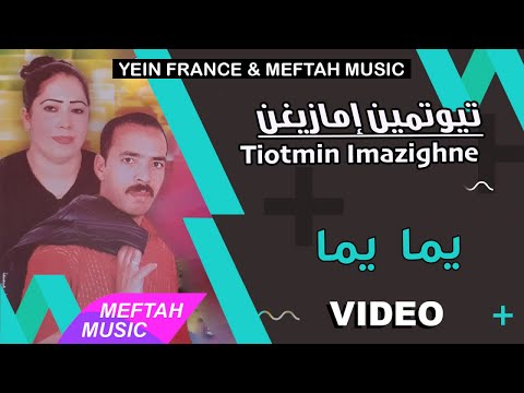 Tiotmin Imazighne - Yema Yema | Video | تيوتمين إمازيغن - يما يما
