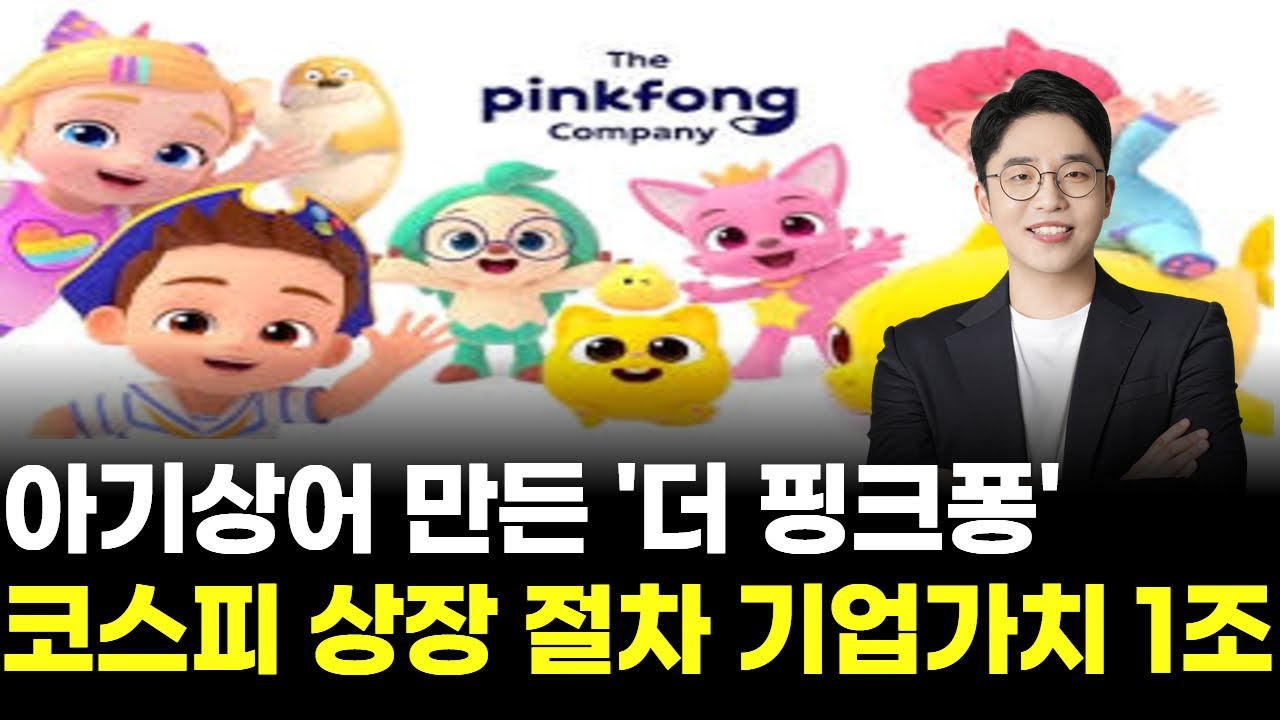 아기상어 만든 더 핑크퐁 코스피 상장 절차 기업가치 1조 아기상어 핑크퐁 코스피 상장 1조 Youtube