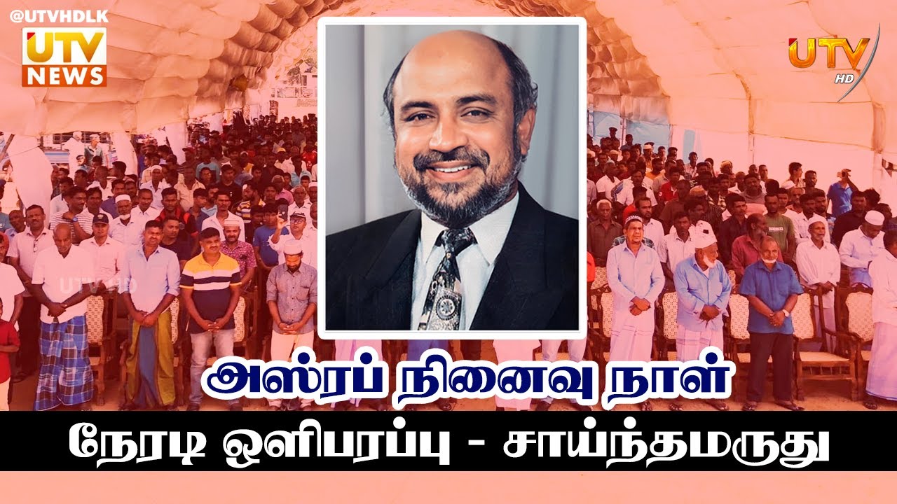 LIVE From Sainthamaruthu: Remembering Day of SLMC Leader Ashraff - YouTube