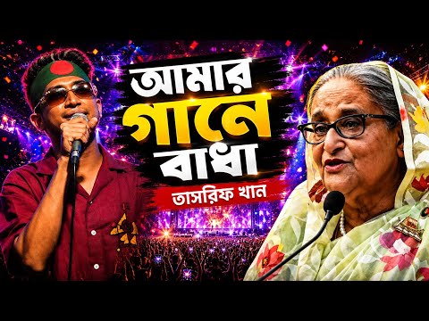 তাসরিফ খানের গান বাধা দিলেন | ৩৬ জুলাই কনসার্ট | Tasrif khan Today Concert 