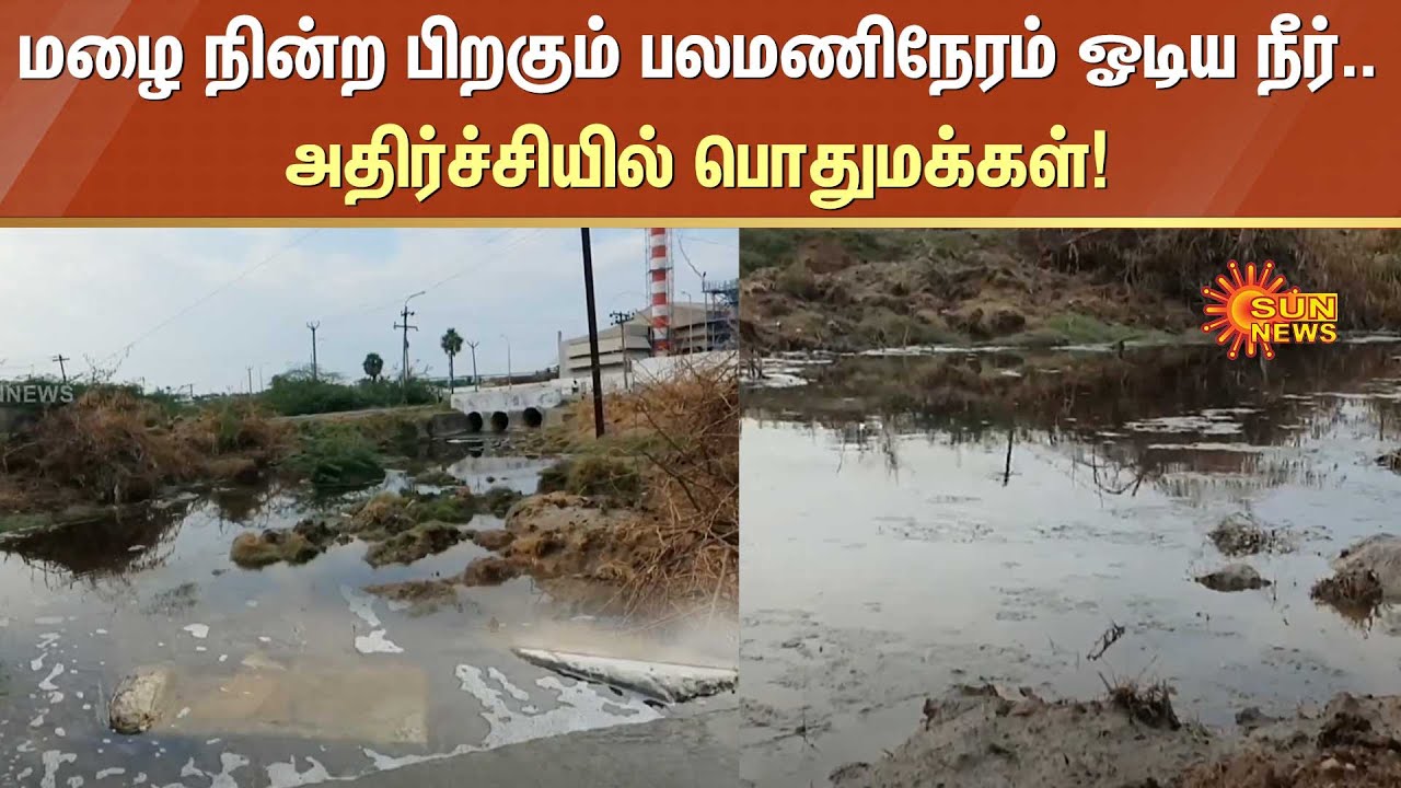 மழை நின்ற பிறகும் பலமணிநேரம் ஓடிய நீர்.. அதிர்ச்சியில் பொதுமக்கள் ...