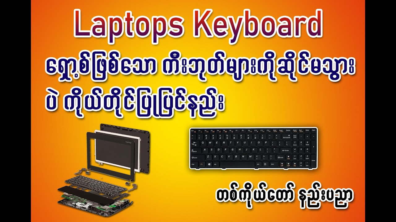 Laptops Keyboard များကို ဆိုင်မသွားပဲ ကိုယ်တိုင်ပြုပြင်နည်း ( တစ်ကိုယ ...