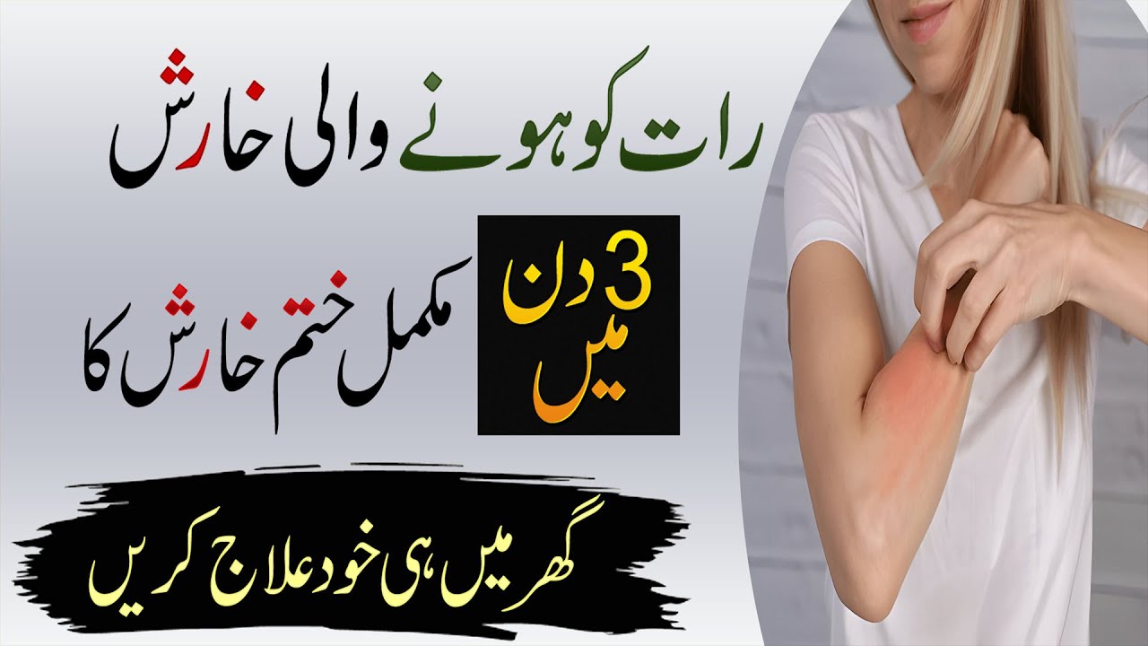 Kharish Khatam Karne Ka Tarika | Kharish (Itch) Ka Rohani Ilaj ...