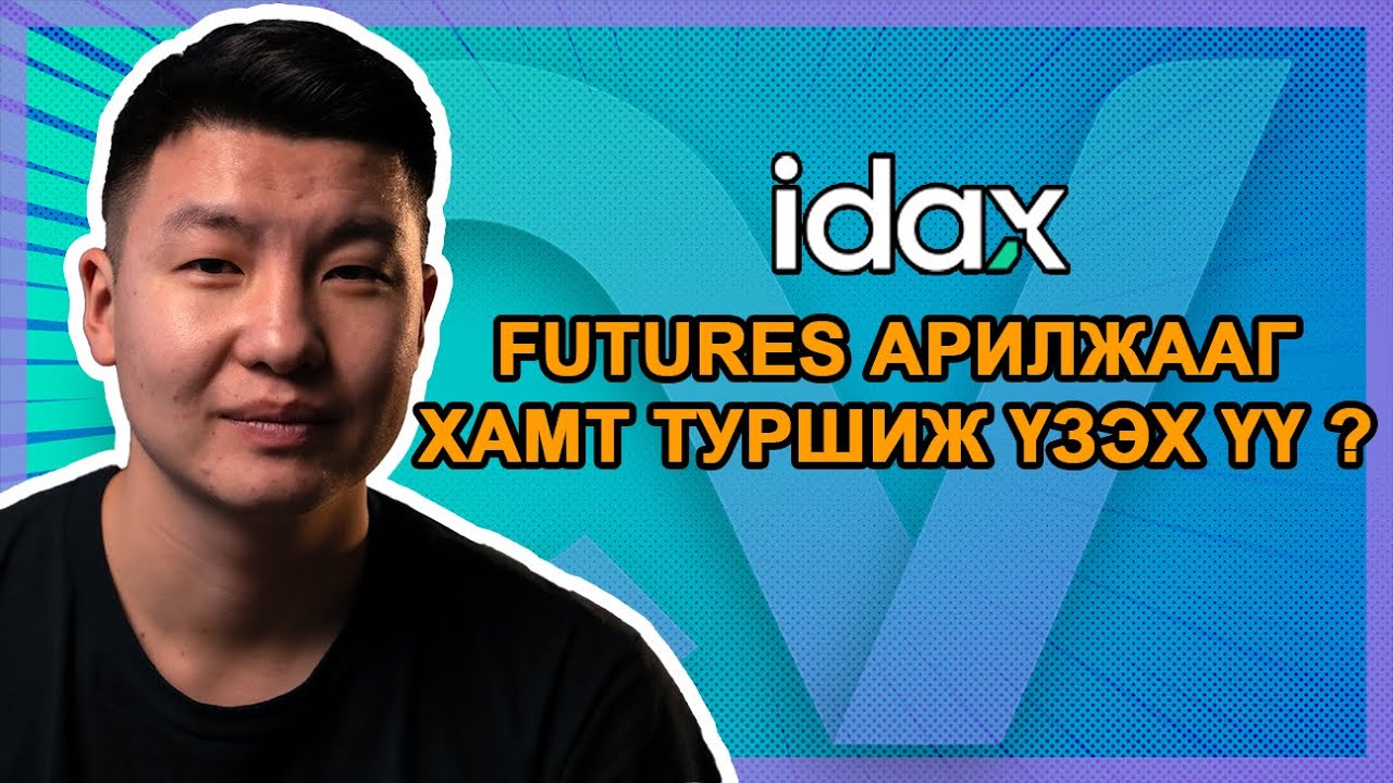 idax Exchange -н #Futures арилжааны туршилт + Шинэ оны шинэхэн ...