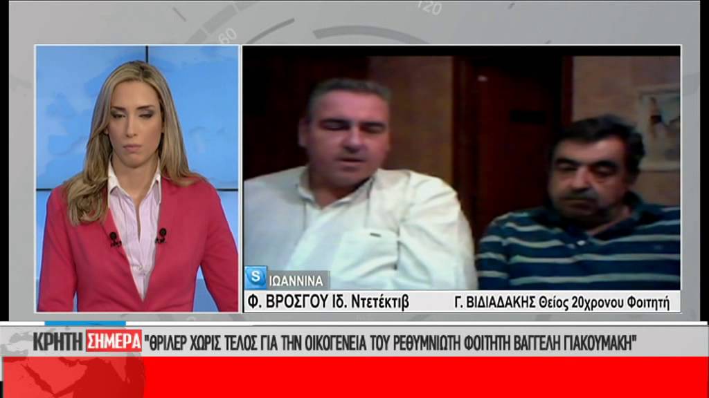 ΔΡΑΜΑΤΙΚΗ ΕΚΚΛΗΣΗ ΤΗΣ ΟΙΚΟΓΕΝΕΙΑΣ ΤΟΥ ΒΑΓΓΕΛΗ ΓΙΑΚΟΥΜΑΚΗ - YouTube