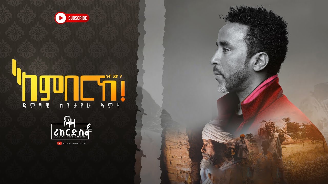 እምበርከ ሰብ ድዩ - ስንታየሁ ኣምሃ - Sntayehu Amha - Emberke Seb Dyu - New ...